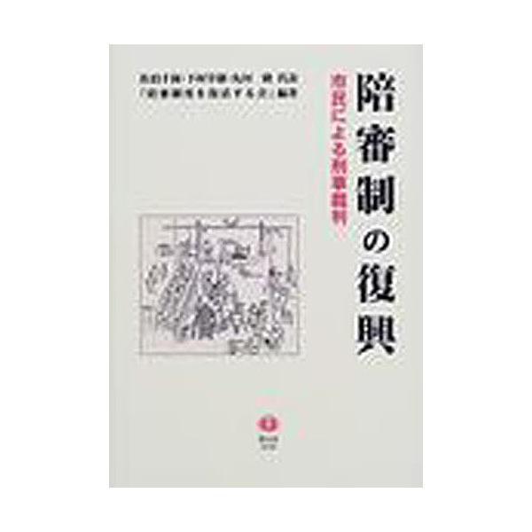 編著:陪審制度を復活する会出版社:信山社出版発売日:2000年07月キーワード:陪審制の復興市民による刑事裁判陪審制度を復活する会 ばいしんせいのふつこうしみんによるけいじ バイシンセイノフツコウシミンニヨルケイジ ばいしん／せいど／お／ふ...