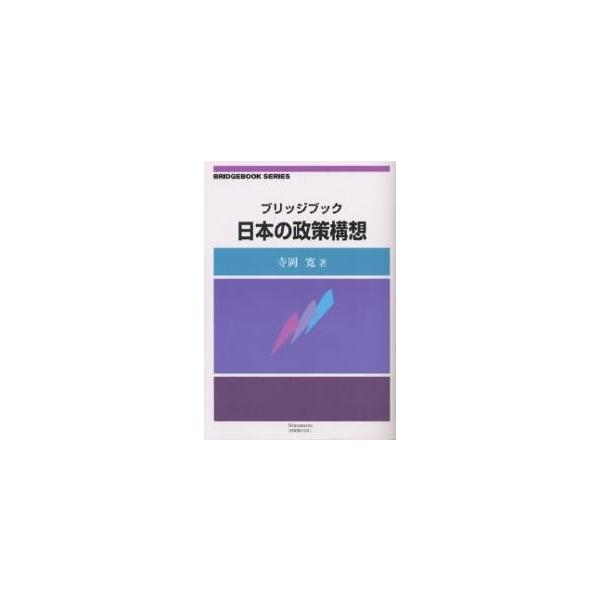著:寺岡寛出版社:信山社出版発売日:2002年12月シリーズ名等:ブリッジブックシリーズキーワード:ブリッジブック日本の政策構想制度選択の政治経済論寺岡寛 ぶりつじぶつくにほんのせいさくこうそうにほん ブリツジブツクニホンノセイサクコウソウ...
