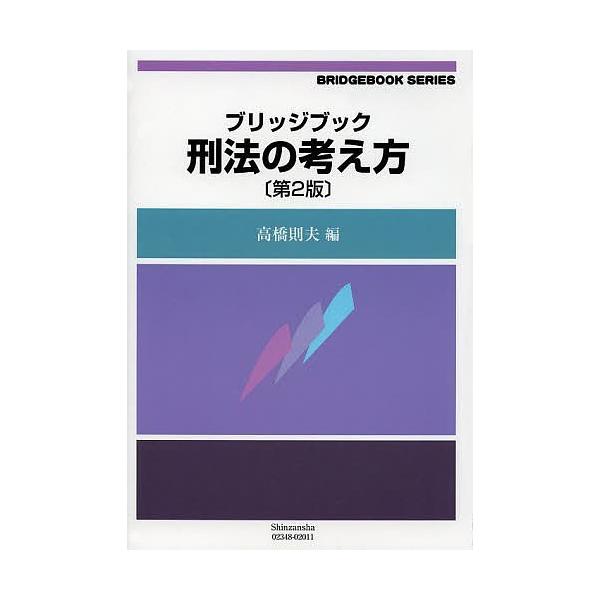 編:高橋則夫出版社:信山社出版発売日:2014年03月シリーズ名等:ブリッジブックシリーズキーワード:ブリッジブック刑法の考え方高橋則夫 ぶりつじぶつくけいほうのかんがえかたぶりつじぶつく ブリツジブツクケイホウノカンガエカタブリツジブツク...