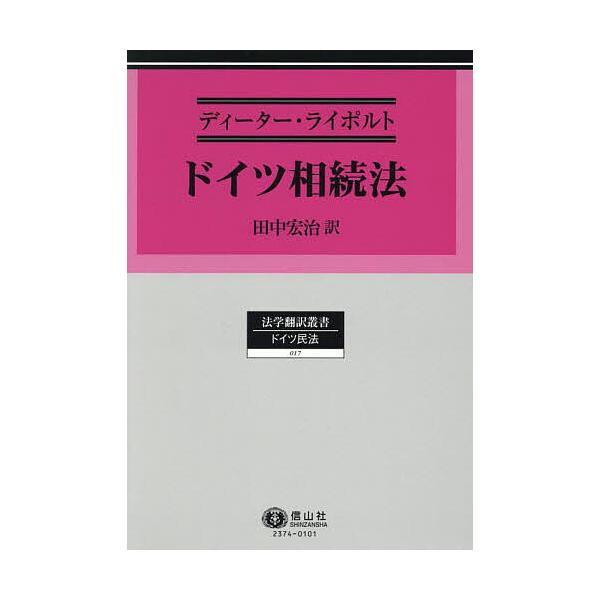 著:ディーター・ライポルト　訳:田中宏治出版社:信山社発売日:2024年12月シリーズ名等:法学翻訳叢書 ０１７ ドイツ民法キーワード:ドイツ相続法ディーター・ライポルト田中宏治 どいつそうぞくほうほうがくほんやくそうしよ１７どい ドイツソ...