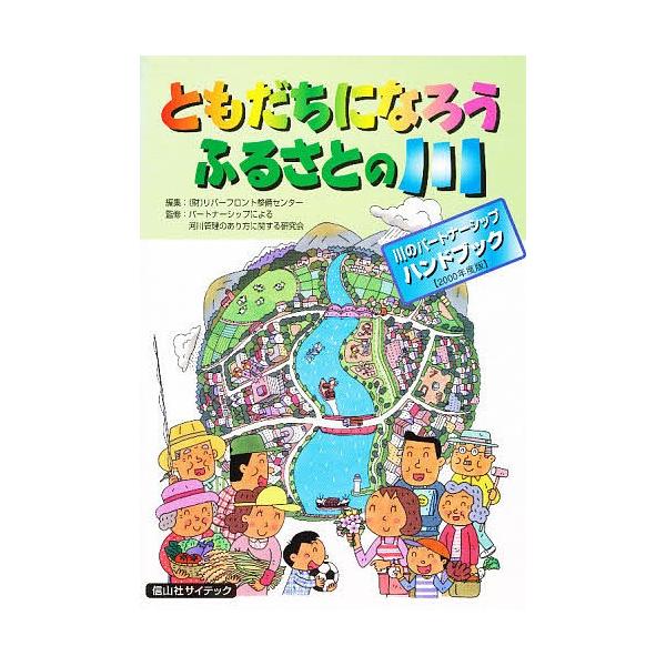 編:リバーフロント整備センター出版社:信山社サイテック発売日:2000年11月シリーズ名等:川のパートナーシップハンドブック ２０００年度版キーワード:ともだちになろうふるさとの川リバーフロント整備センター ともだちになろうふるさとのかわ ...