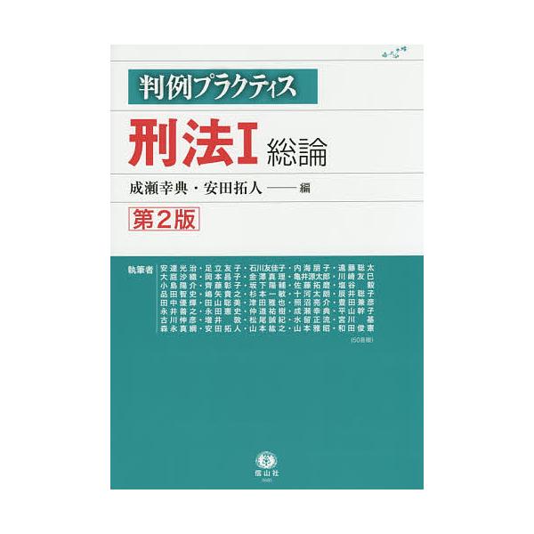 編:成瀬幸典　編:安田拓人　ほか執筆:安達光治出版社:信山社出版発売日:2020年02月キーワード:判例プラクティス刑法１成瀬幸典安田拓人安達光治 はんれいぷらくていすけいほう１ ハンレイプラクテイスケイホウ１ なるせ ゆきのり やすだ た...