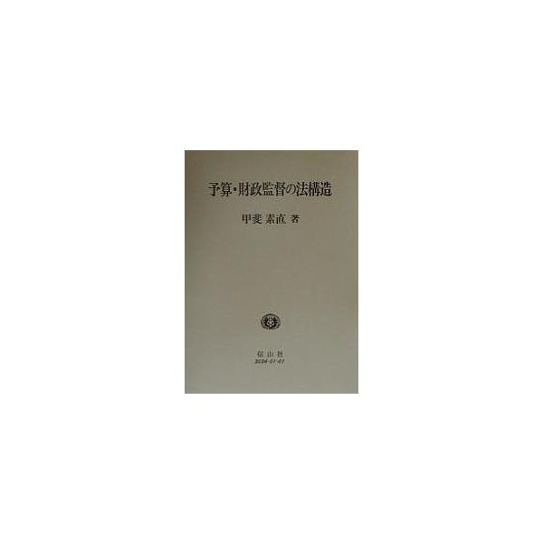 著:甲斐素直出版社:信山社出版発売日:2001年03月シリーズ名等:日本大学法学部叢書 第１５巻キーワード:予算・財政監督の法構造甲斐素直 よさんざいせいかんとくのほうこうぞうにほんだいがく ヨサンザイセイカントクノホウコウゾウニホンダイガ...