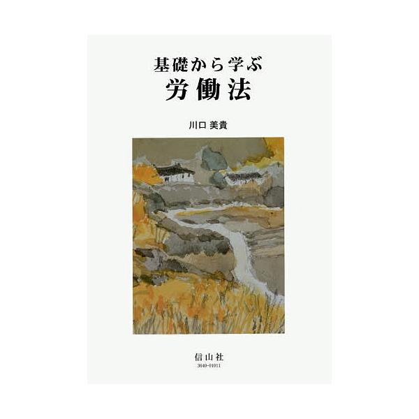著:川口美貴出版社:信山社発売日:2016年09月キーワード:基礎から学ぶ労働法川口美貴 きそからまなぶろうどうほう キソカラマナブロウドウホウ かわぐち みき カワグチ ミキ