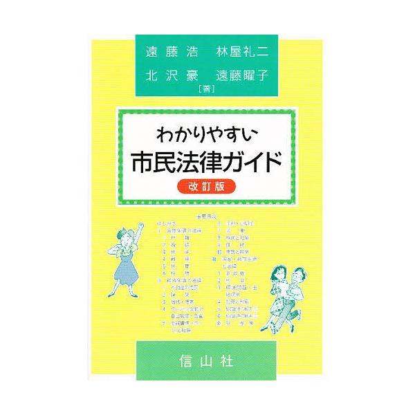 著:遠藤浩出版社:信山社出版発売日:2001年03月キーワード:わかりやすい市民法律ガイド遠藤浩 わかりやすいしみんほうりつがいど ワカリヤスイシミンホウリツガイド えんどう ひろし エンドウ ヒロシ