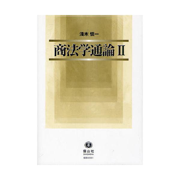 著:淺木愼一出版社:信山社出版発売日:2011年07月巻数:2巻キーワード:商法学通論２淺木愼一 しようほうがくつうろん２ シヨウホウガクツウロン２ あさぎ しんいち アサギ シンイチ BF21039E