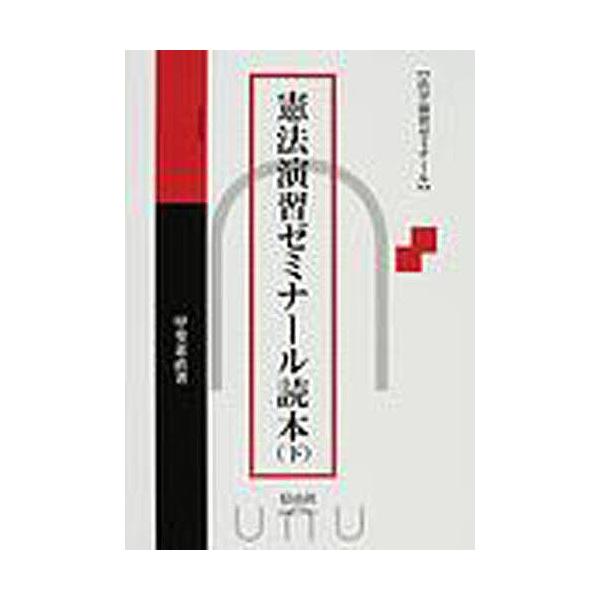 著:甲斐素直出版社:信山社発売日:2008年08月シリーズ名等:法学演習ゼミナールキーワード:憲法演習ゼミナール読本下甲斐素直 けんぽうえんしゆうぜみなーるどくほん２けんぽうぜみ ケンポウエンシユウゼミナールドクホン２ケンポウゼミ かい す...