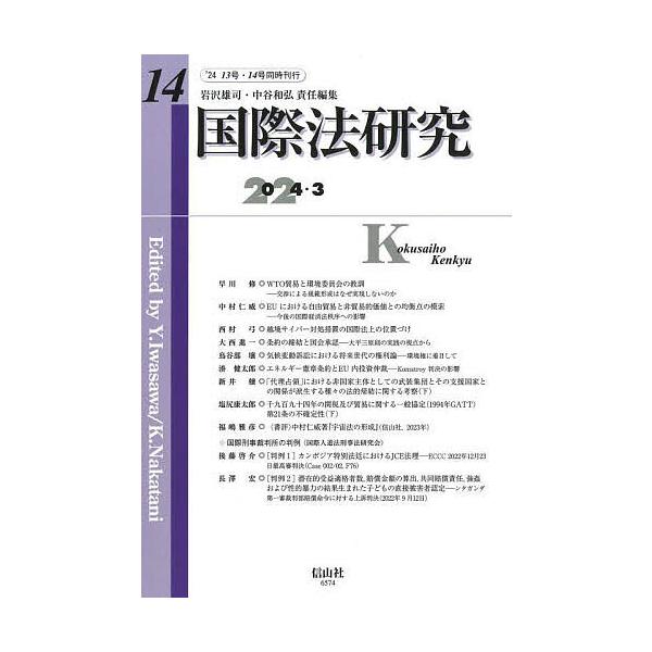 責任編集:岩沢雄司　責任編集:中谷和弘出版社:信山社発売日:2024年03月キーワード:国際法研究第１４号（２０２４／３）岩沢雄司中谷和弘 こくさいほうけんきゆう１４（２０２４ー３） コクサイホウケンキユウ１４（２０２４ー３） いわさわ ゆ...