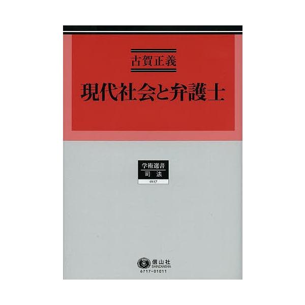 著:古賀正義出版社:信山社発売日:2014年01月シリーズ名等:学術選書 １１７ 司法キーワード:現代社会と弁護士古賀正義 げんだいしやかいとべんごしがくじゆつせんしよ１１７ ゲンダイシヤカイトベンゴシガクジユツセンシヨ１１７ こが まさよ...