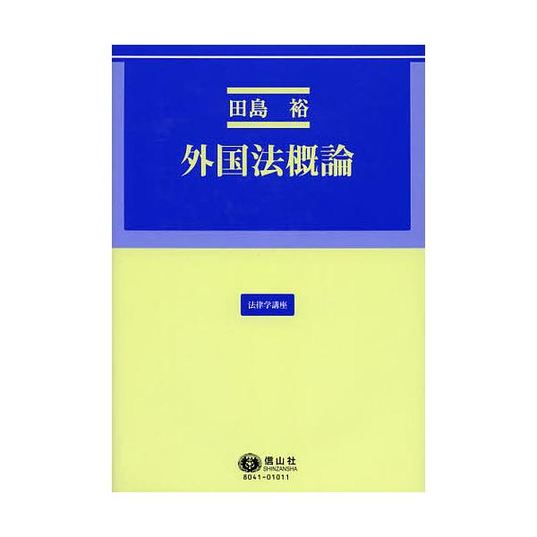 著:田島裕出版社:信山社発売日:2012年12月シリーズ名等:法律学講座キーワード:外国法概論田島裕 がいこくほうがいろんほうりつがくこうざ ガイコクホウガイロンホウリツガクコウザ たじま ゆたか タジマ ユタカ