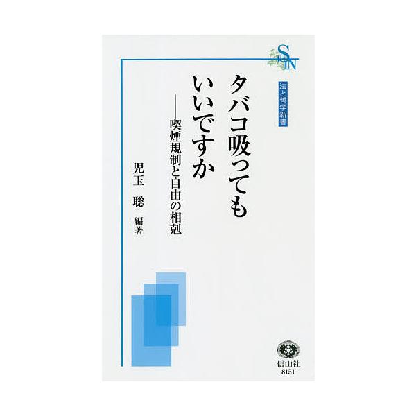 編著:児玉聡　ほか執筆:奥田太郎出版社:信山社発売日:2020年10月シリーズ名等:法と哲学新書キーワード:タバコ吸ってもいいですか喫煙規制と自由の相剋児玉聡奥田太郎 たばこすつてもいいですかきつえんきせいとじゆう タバコスツテモイイデスカ...