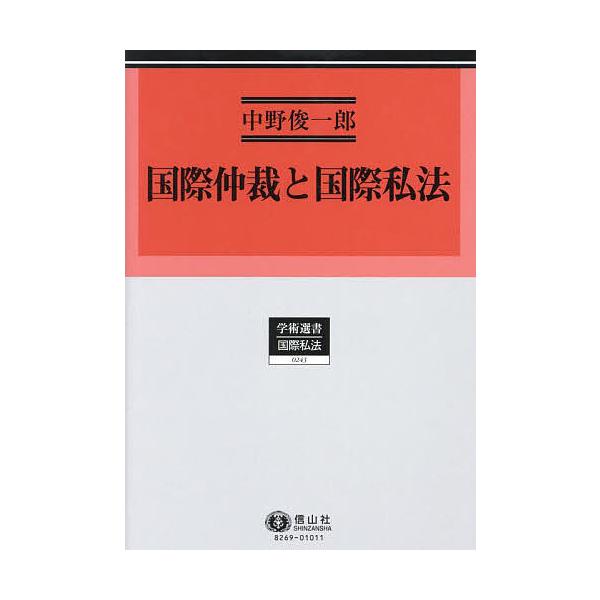 著:中野俊一郎出版社:信山社発売日:2023年09月シリーズ名等:学術選書 ２４３ 国際私法キーワード:国際仲裁と国際私法中野俊一郎 こくさいちゆうさいとこくさいしほうがくじゆつせんし コクサイチユウサイトコクサイシホウガクジユツセンシ な...