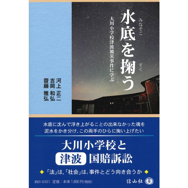 ※商品画像はイメージや仮デザインが含まれている場合があります。帯の有無など実際と異なる場合があります。著:河上正二　著:吉岡和弘　著:齋藤雅弘出版社:信山社発売日:2021年11月キーワード:水底を掬う大川小学校津波被災事件に学ぶ河上正二吉...