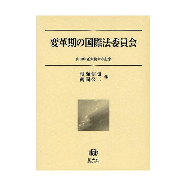 編:村瀬信也　編:鶴岡公二出版社:信山社発売日:2011年04月キーワード:変革期の国際法委員会山田中正大使傘寿記念村瀬信也鶴岡公二 へんかくきのこくさいほういいんかいやまだちゆうせい ヘンカクキノコクサイホウイインカイヤマダチユウセイ む...