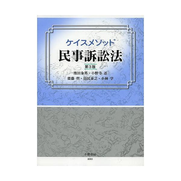 著:池田粂男　著:小野寺忍　著:齋藤哲出版社:不磨書房発売日:2013年06月キーワード:ケイスメソッド民事訴訟法池田粂男小野寺忍齋藤哲 けいすめそつどみんじそしようほう ケイスメソツドミンジソシヨウホウ いけだ くめお おのでら しの イ...
