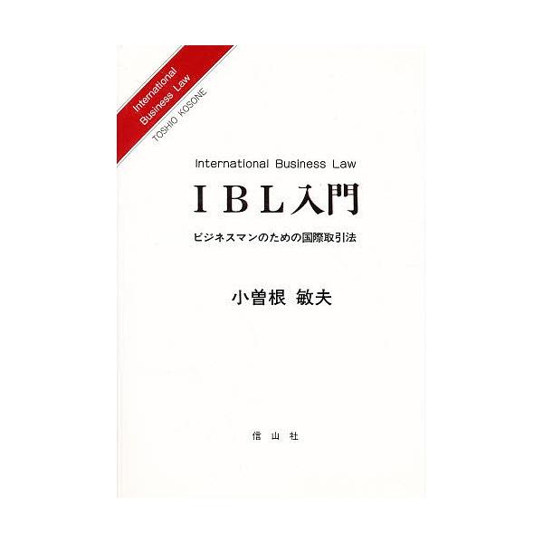 著:小曽根敏夫出版社:信山社出版発売日:1996年04月キーワード:IBL入門ビジネスマンのための国際取引法小曽根敏夫 あいびーえるにゆうもんびじねすまんのためのこくさい アイビーエルニユウモンビジネスマンノタメノコクサイ こそね としお ...