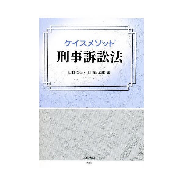 編:山口直也　編:上田信太郎出版社:不磨書房発売日:2007年01月シリーズ名等:ケイスメソッドキーワード:ケイスメソッド刑事訴訟法山口直也上田信太郎 けいすめそつどけいじそしようほう ケイスメソツドケイジソシヨウホウ やまぐち なおや う...