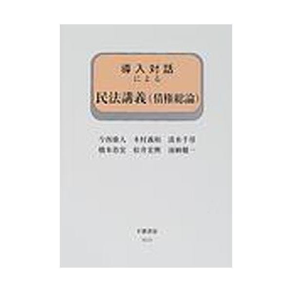 著:今西康人出版社:不磨書房発売日:2002年04月シリーズ名等:導入対話シリーズキーワード:導入対話による民法講義（債権総論）今西康人 どうにゆうたいわによるみんぽうこうぎさいけん ドウニユウタイワニヨルミンポウコウギサイケン いまにし ...