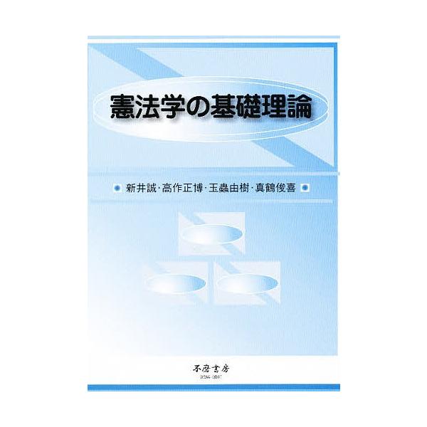 著:新井誠出版社:不磨書房発売日:2006年05月キーワード:憲法学の基礎理論新井誠 けんぽうがくのきそりろん ケンポウガクノキソリロン あらい まこと たかさく まさ アライ マコト タカサク マサ