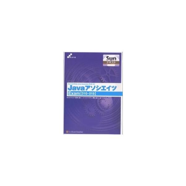 著:志賀澄人　著:野口庄一出版社:SBクリエイティブ発売日:2007年08月シリーズ名等:SKILL−UP TEXT Sunテキストキーワード:SunCertifiedJavaAssociate〈SJC−A〉JavaアソシエイツExam〈３...
