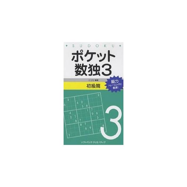 ※商品画像はイメージや仮デザインが含まれている場合があります。帯の有無など実際と異なる場合があります。編著:ニコリ出版社:SBクリエイティブ発売日:2007年07月キーワード:ポケット数独脳力トレーニングに最適！３初級篇ニコリ ぽけつとすう...