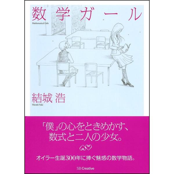 ※商品画像はイメージや仮デザインが含まれている場合があります。帯の有無など実際と異なる場合があります。著:結城浩出版社:ソフトバンククリエイティブ発売日:2007年06月キーワード:数学ガール結城浩 すうがくがーる スウガクガール ゆうき ...