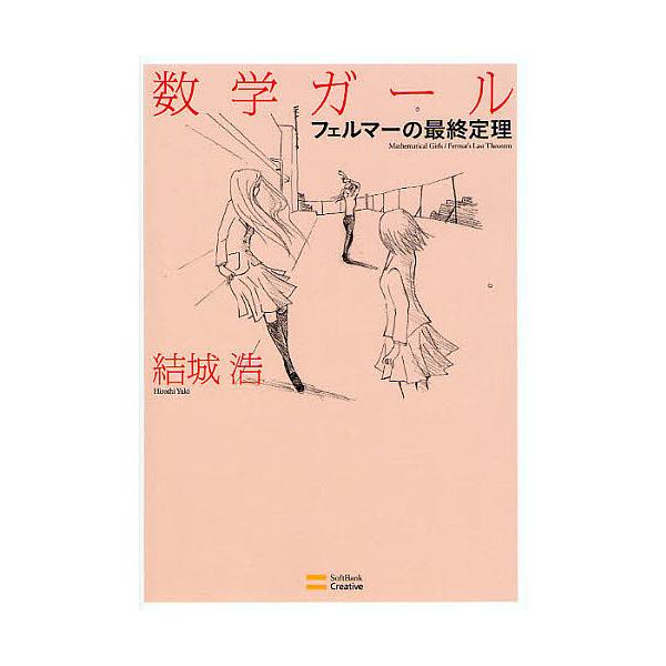 ※商品画像はイメージや仮デザインが含まれている場合があります。帯の有無など実際と異なる場合があります。著:結城浩出版社:ソフトバンククリエイティブ発売日:2008年08月キーワード:数学ガールフェルマーの最終定理結城浩 すうがくがーるふえる...