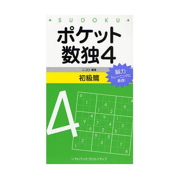 ※商品画像はイメージや仮デザインが含まれている場合があります。帯の有無など実際と異なる場合があります。編著:ニコリ出版社:SBクリエイティブ発売日:2008年03月キーワード:ポケット数独脳力トレーニングに最適！４初級篇ニコリ ぽけつとすう...