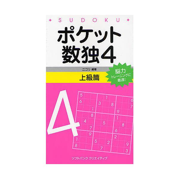 ※商品画像はイメージや仮デザインが含まれている場合があります。帯の有無など実際と異なる場合があります。編著:ニコリ出版社:SBクリエイティブ発売日:2008年03月キーワード:ポケット数独脳力トレーニングに最適！４上級篇ニコリ ぽけつとすう...