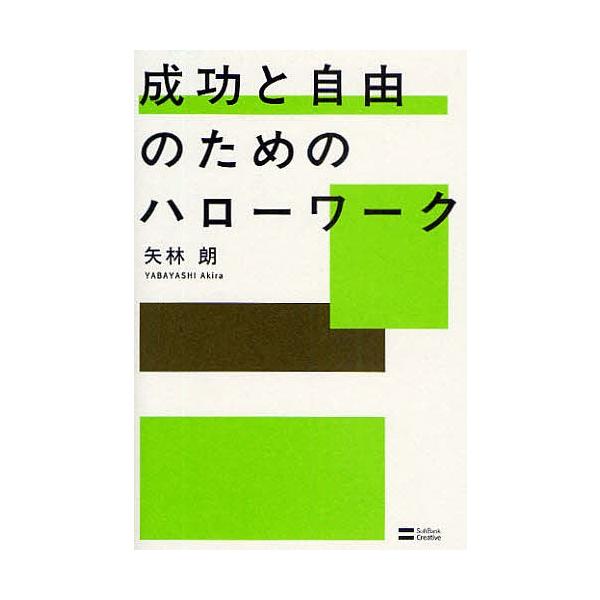 著:矢林朗出版社:SBクリエイティブ発売日:2009年03月キーワード:成功と自由のためのハローワーク矢林朗 ビジネス書 せいこうとじゆうのためのはろー セイコウトジユウノタメノハロー やばやし あきら ヤバヤシ アキラ