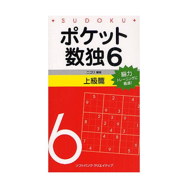※商品画像はイメージや仮デザインが含まれている場合があります。帯の有無など実際と異なる場合があります。編著:ニコリ出版社:SBクリエイティブ発売日:2009年08月キーワード:ポケット数独脳力トレーニングに最適！６上級篇ニコリ ぽけつとすう...