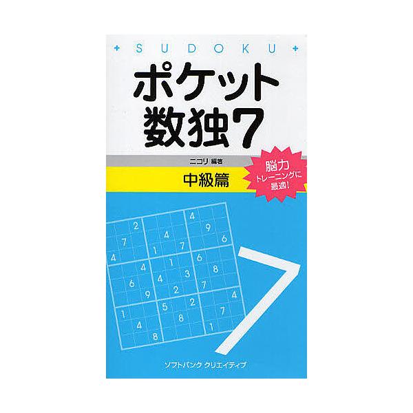 ※商品画像はイメージや仮デザインが含まれている場合があります。帯の有無など実際と異なる場合があります。編著:ニコリ出版社:ソフトバンククリエイティブ発売日:2010年03月キーワード:ポケット数独脳力トレーニングに最適！７中級篇ニコリ ぽけ...