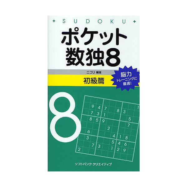 ※商品画像はイメージや仮デザインが含まれている場合があります。帯の有無など実際と異なる場合があります。編著:ニコリ出版社:ソフトバンククリエイティブ発売日:2010年09月キーワード:ポケット数独脳力トレーニングに最適！８初級篇ニコリ ぽけ...