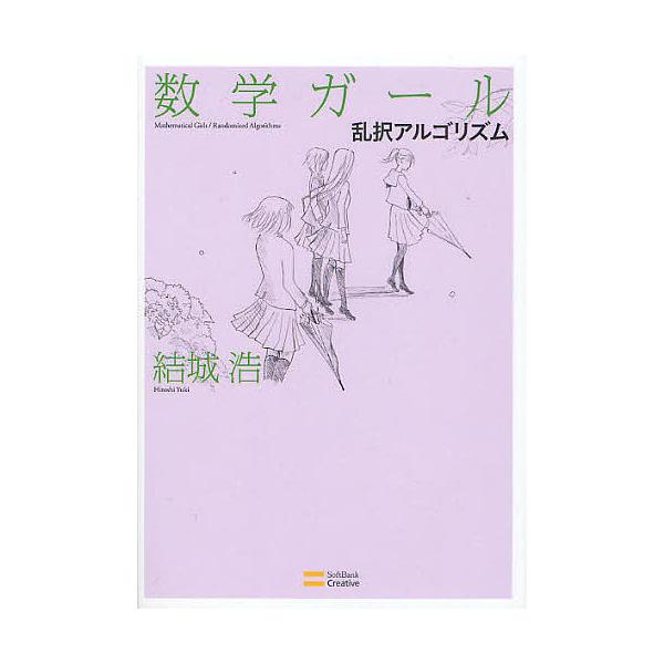 ※商品画像はイメージや仮デザインが含まれている場合があります。帯の有無など実際と異なる場合があります。著:結城浩出版社:ソフトバンククリエイティブ発売日:2011年03月キーワード:数学ガール乱択アルゴリズム結城浩 すうがくがーるらんたくあ...