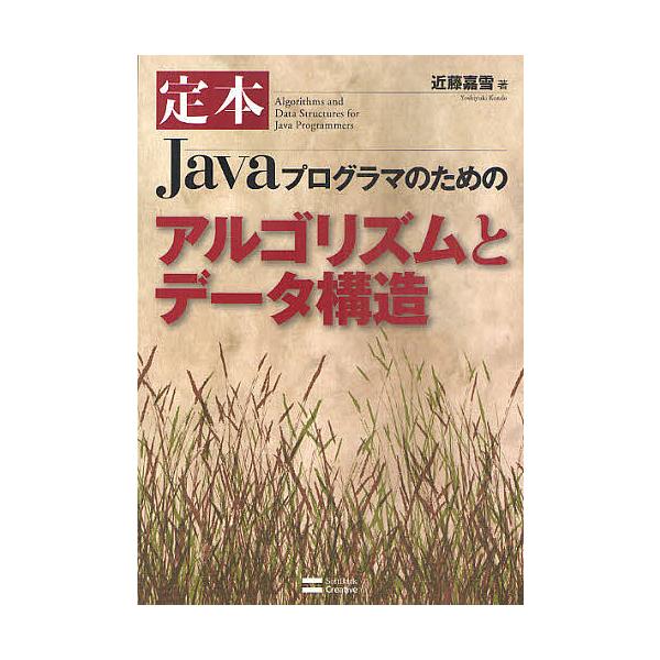 ※商品画像はイメージや仮デザインが含まれている場合があります。帯の有無など実際と異なる場合があります。著:近藤嘉雪出版社:ソフトバンククリエイティブ発売日:2011年01月キーワード:定本Javaプログラマのためのアルゴリズムとデータ構造近...