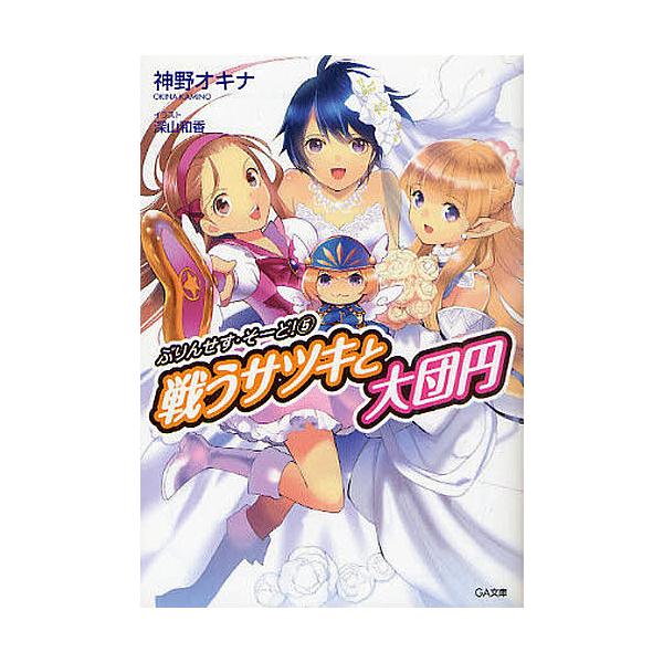 著:神野オキナ出版社:ソフトバンククリエイティブ発売日:2011年01月シリーズ名等:GA文庫 か−０１−０８ ぷりんせす・そーど！ ５キーワード:戦うサツキと大団円神野オキナ たたかうさつきとだいだんえんじーえーぶんこかー１ー タタカウサ...