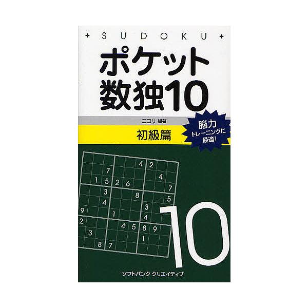 ※商品画像はイメージや仮デザインが含まれている場合があります。帯の有無など実際と異なる場合があります。編著:ニコリ出版社:ソフトバンククリエイティブ発売日:2011年09月キーワード:ポケット数独脳力トレーニングに最適！１０初級篇ニコリ ぽ...