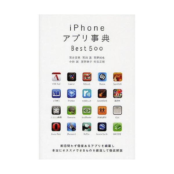 著:石井英男　著:石川温　著:石野純也出版社:SBクリエイティブ発売日:2012年03月キーワード:iPhoneアプリ事典Best５００石井英男石川温石野純也 あいふおーんあぷりじてんべすとごひやく アイフオーンアプリジテンベストゴヒヤク ...