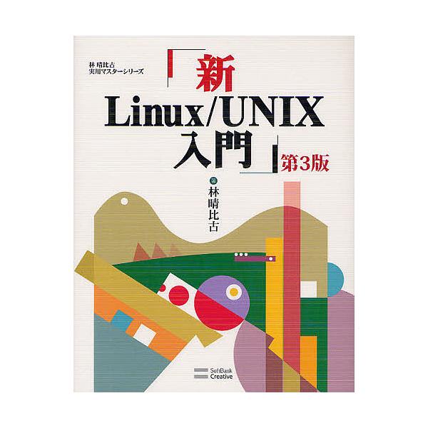 著:林晴比古出版社:SBクリエイティブ発売日:2012年07月シリーズ名等:林晴比古実用マスターシリーズキーワード:新Linux／UNIX入門林晴比古 しんりなつくすゆにつくすにゆうもんはやしはるひこじ シンリナツクスユニツクスニユウモンハ...
