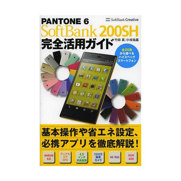 著:竹田真　著:小枝祐基出版社:SBクリエイティブ発売日:2013年01月キーワード:PANTONE６SoftBank２００SH完全活用ガイド竹田真小枝祐基 ぱんとんしつくすそふとばんくにぜろぜろえすえいちか パントンシツクスソフトバンクニ...