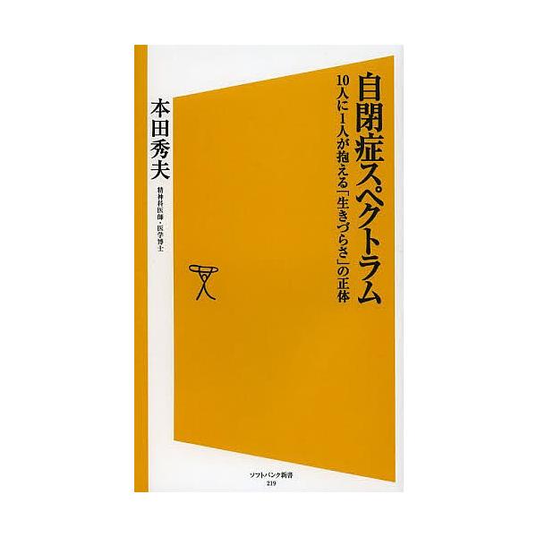 ※商品画像はイメージや仮デザインが含まれている場合があります。帯の有無など実際と異なる場合があります。著:本田秀夫出版社:SBクリエイティブ発売日:2013年03月シリーズ名等:ソフトバンク新書 ２１９キーワード:自閉症スペクトラム１０人に...