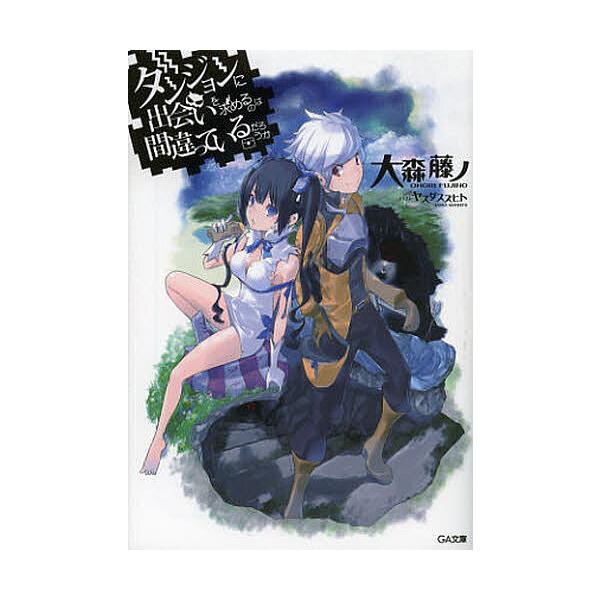 ※商品画像はイメージや仮デザインが含まれている場合があります。帯の有無など実際と異なる場合があります。著:大森藤ノ出版社:ソフトバンククリエイティブ発売日:2013年01月シリーズ名等:GA文庫 お−０８−０１巻数:1巻キーワード:ダンジョ...