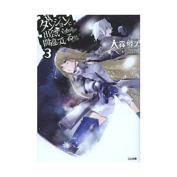 ※商品画像はイメージや仮デザインが含まれている場合があります。帯の有無など実際と異なる場合があります。著:大森藤ノ出版社:ソフトバンククリエイティブ発売日:2013年05月シリーズ名等:GA文庫 お−０８−０３巻数:3巻キーワード:ダンジョ...