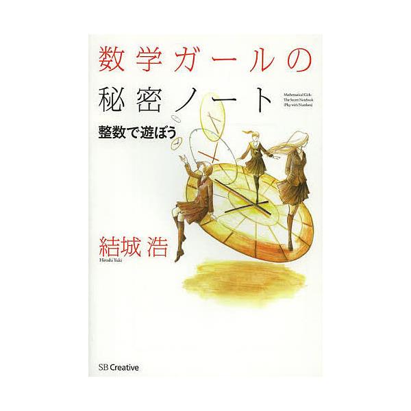 著:結城浩出版社:SBクリエイティブ発売日:2013年12月キーワード:数学ガールの秘密ノート整数で遊ぼう結城浩 すうがくがーるのひみつのーとせいすう／で／あそぼう スウガクガールノヒミツノートセイスウ／デ／アソボウ ゆうき ひろし ユウキ...