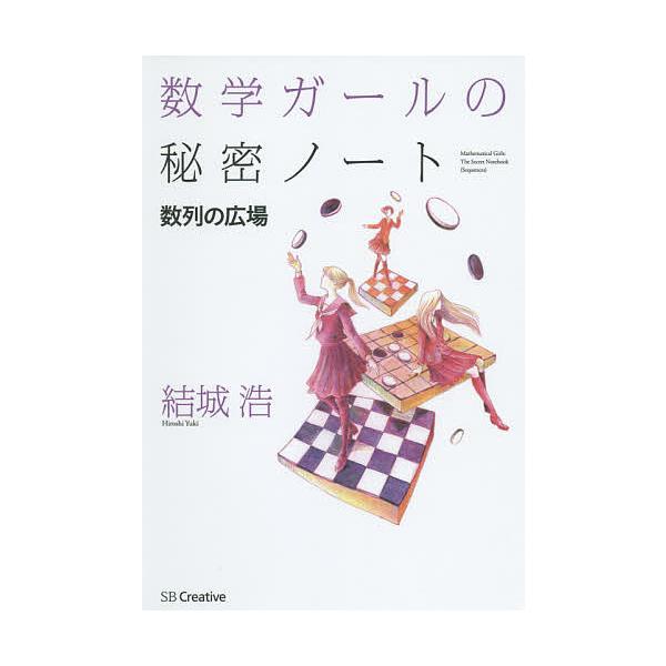 ※商品画像はイメージや仮デザインが含まれている場合があります。帯の有無など実際と異なる場合があります。著:結城浩出版社:SBクリエイティブ発売日:2014年10月キーワード:数学ガールの秘密ノート数列の広場結城浩 すうがくがーるのひみつのー...