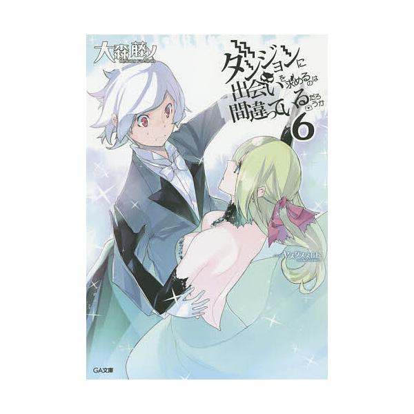 ※商品画像はイメージや仮デザインが含まれている場合があります。帯の有無など実際と異なる場合があります。著:大森藤ノ出版社:SBクリエイティブ発売日:2014年11月シリーズ名等:GA文庫 お−０８−０８巻数:6巻キーワード:ダンジョンに出会...