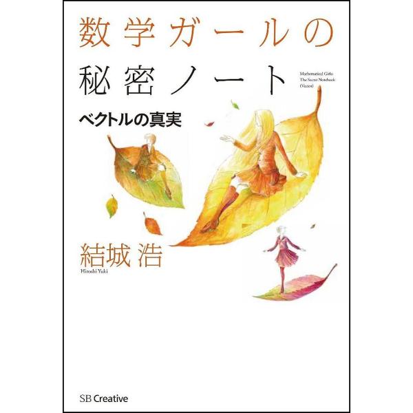著:結城浩出版社:SBクリエイティブ発売日:2015年11月キーワード:数学ガールの秘密ノートベクトルの真実結城浩 すうがくがーるのひみつのーとべくとる／の／しんじつ スウガクガールノヒミツノートベクトル／ノ／シンジツ ゆうき ひろし ユウ...