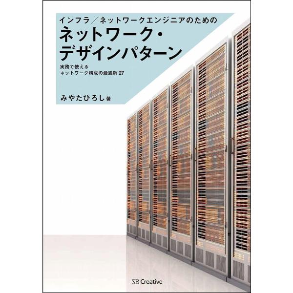 ※商品画像はイメージや仮デザインが含まれている場合があります。帯の有無など実際と異なる場合があります。著:みやたひろし出版社:SBクリエイティブ発売日:2015年12月キーワード:インフラ／ネットワークエンジニアのためのネットワーク・デザイ...