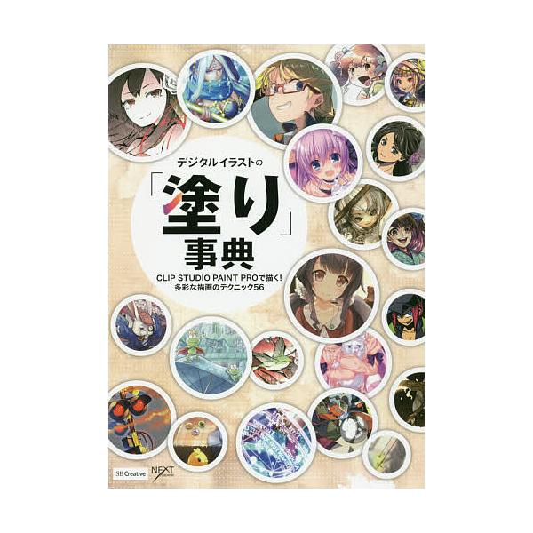 編著:NextCreator編集部出版社:SBクリエイティブ発売日:2016年07月シリーズ名等:NEXT CREATORキーワード:デジタルイラストの「塗り」事典CLIPSTUDIOPAINTPROで描く！多彩な描画のテクニック５６Nex...