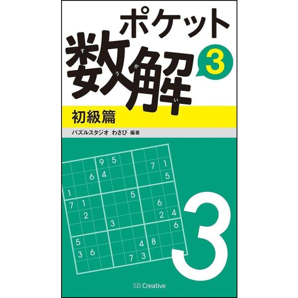※商品画像はイメージや仮デザインが含まれている場合があります。帯の有無など実際と異なる場合があります。編著:パズルスタジオわさび出版社:SBクリエイティブ発売日:2016年05月キーワード:ポケット数解３初級篇パズルスタジオわさび ぽけつと...